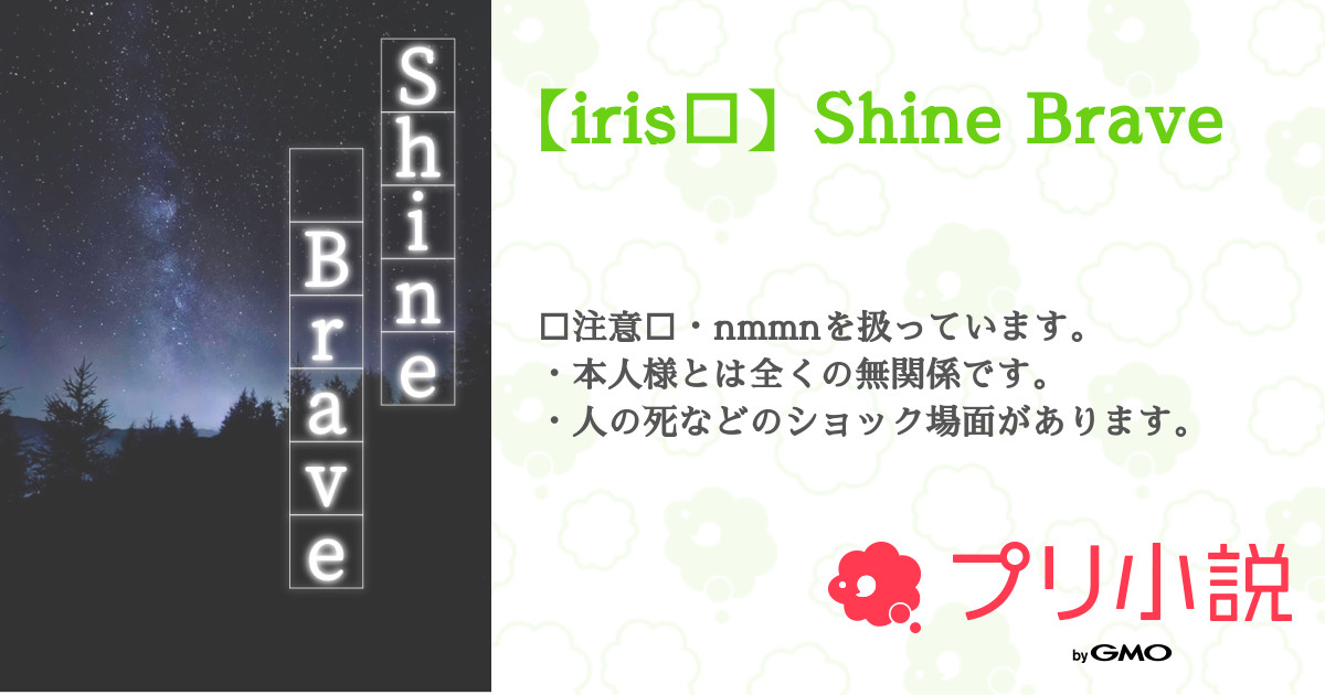 第14話：第2章 神聖な勇者様の話 終（6）（【iris🎲】Shine Brave）｜無料スマホ夢小説ならプリ小説 byGMO
